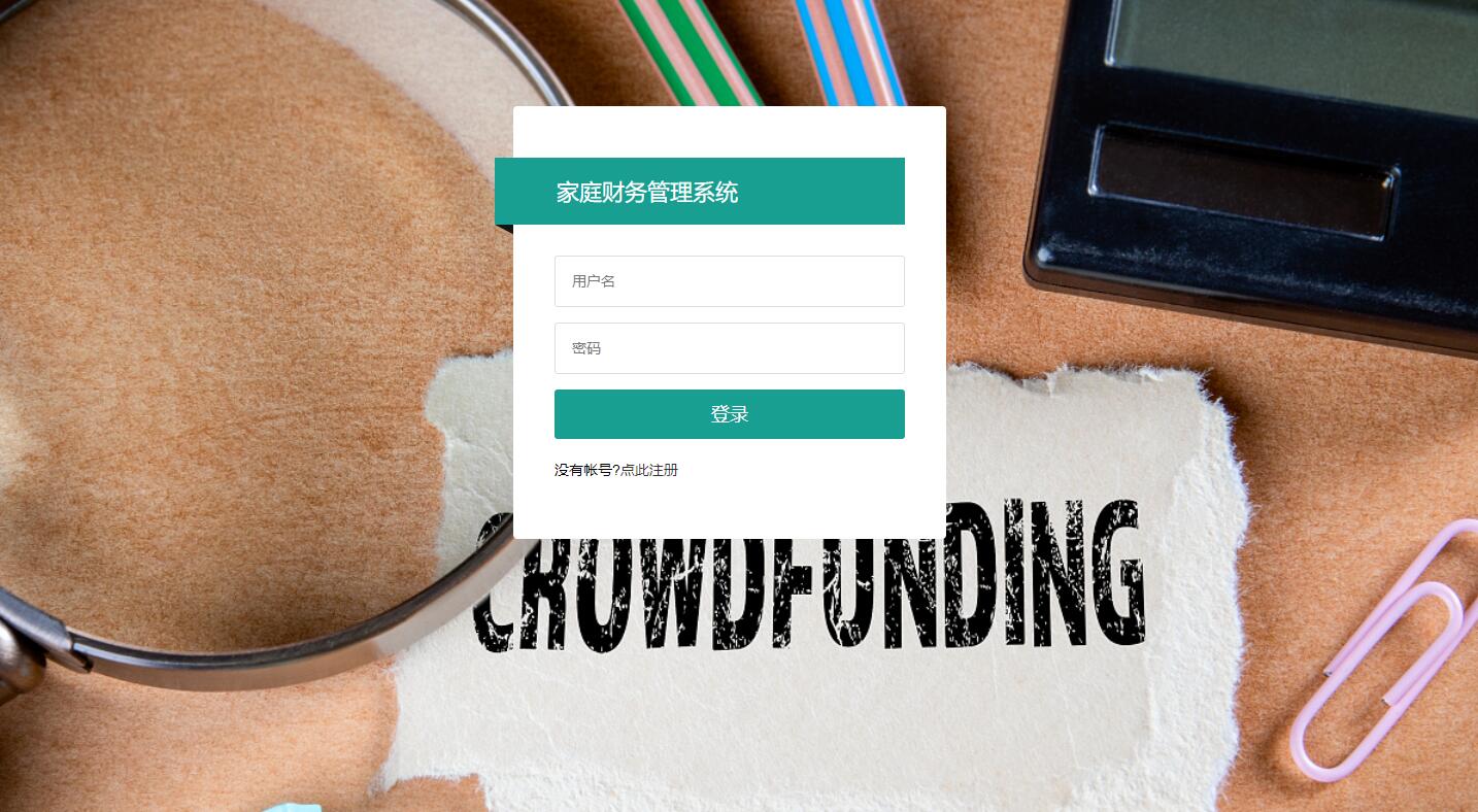 GitHub - catnipculture/familyfinance: 基于Springboot的家庭理财管理系统